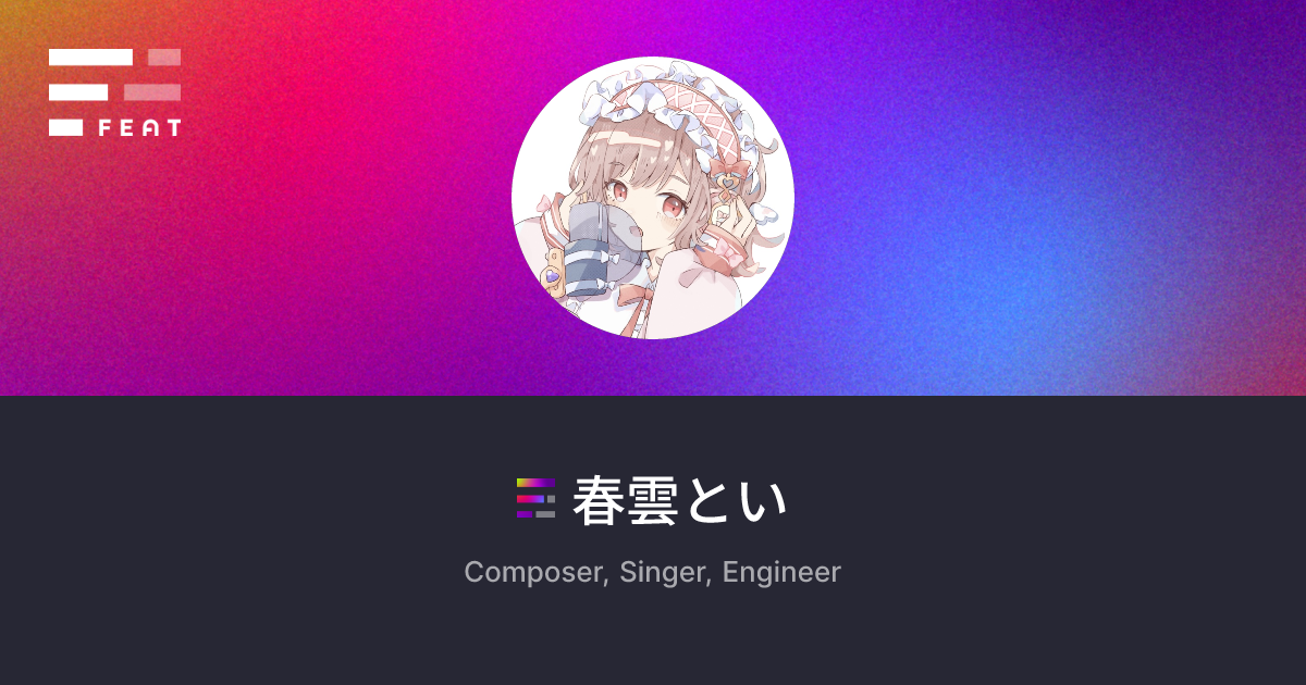 春雲とい(@HarumoToy) | FEAT