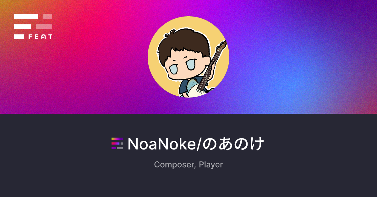 NoaNoke/のあのけ(@NoaNoke) | FEAT