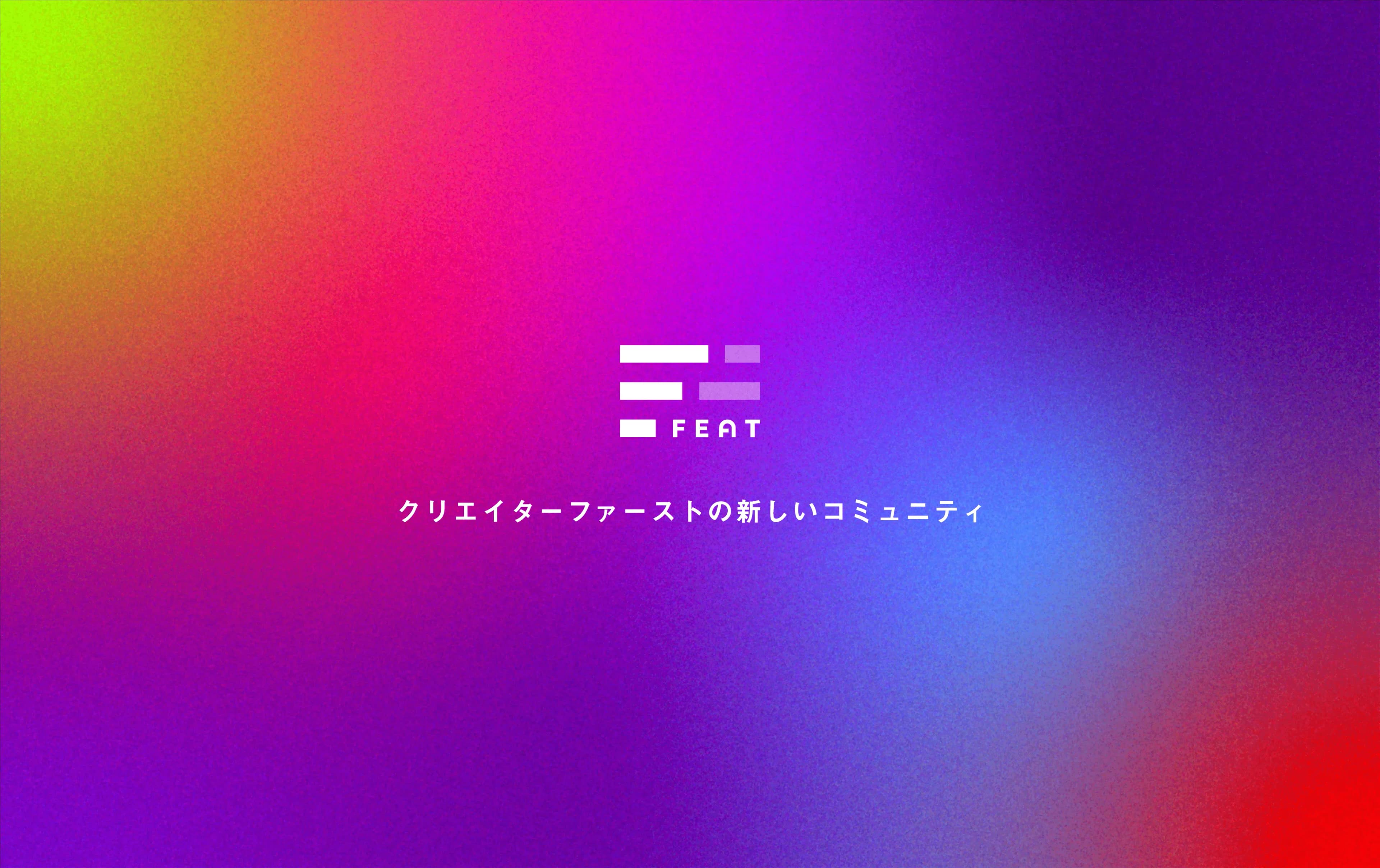 プロジェクト一覧 | FEAT