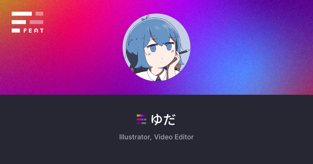 ゆだ(@yuda) | FEAT